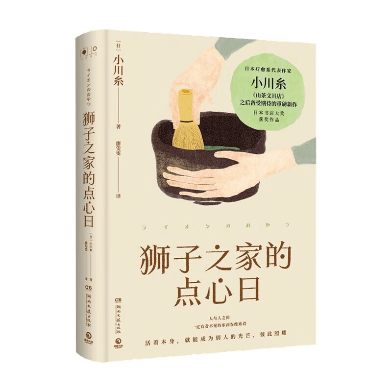 狮子之家的点心日 小川糸 美食故事小说日本书店大奖重推中国当代文学外国小说社会小说书籍