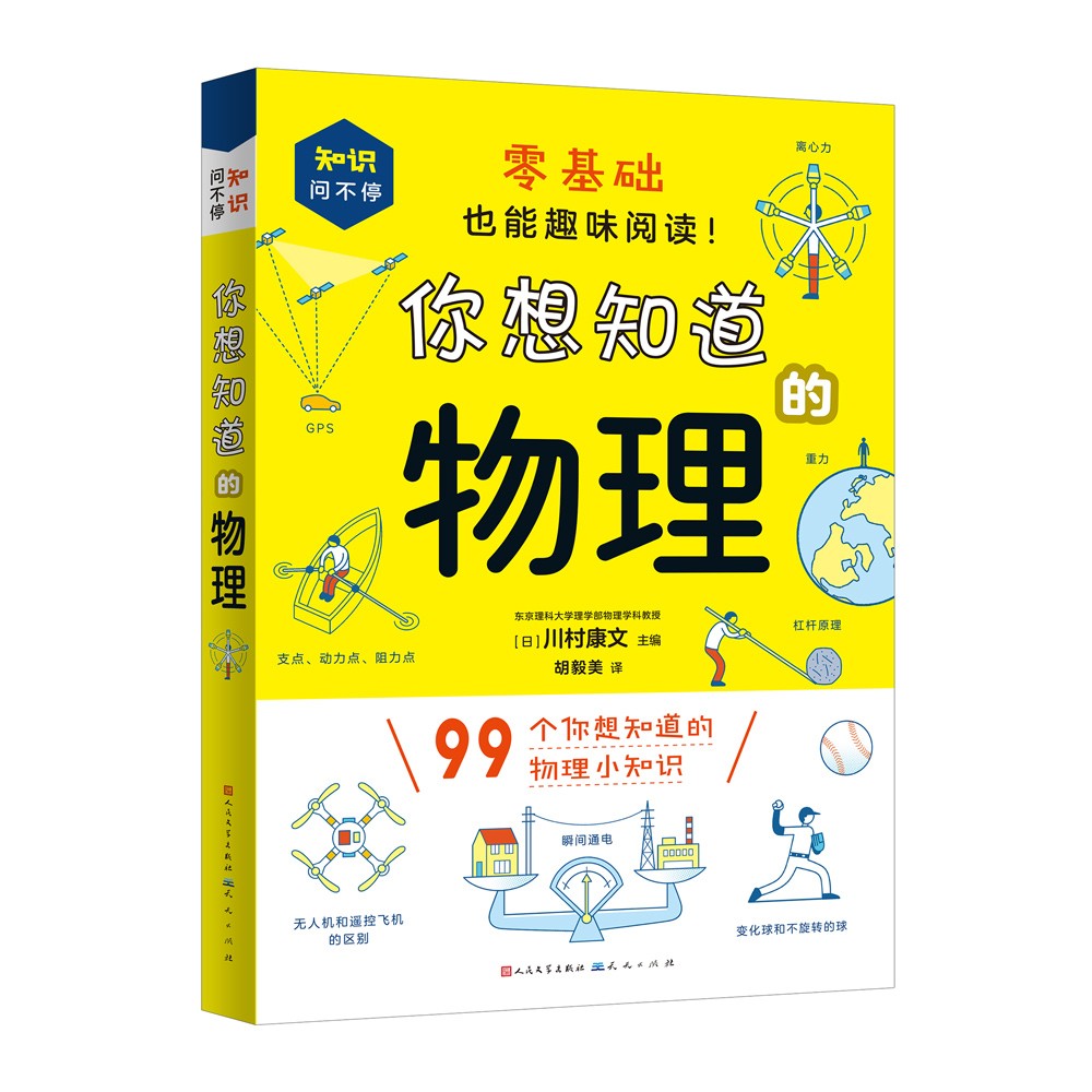 你想知道的物理（零基础也能趣味阅读！，99个你想知道的物理小知识，与生活中的现象关联，激发孩子产生更浓厚的学习兴趣，8-14岁适读）