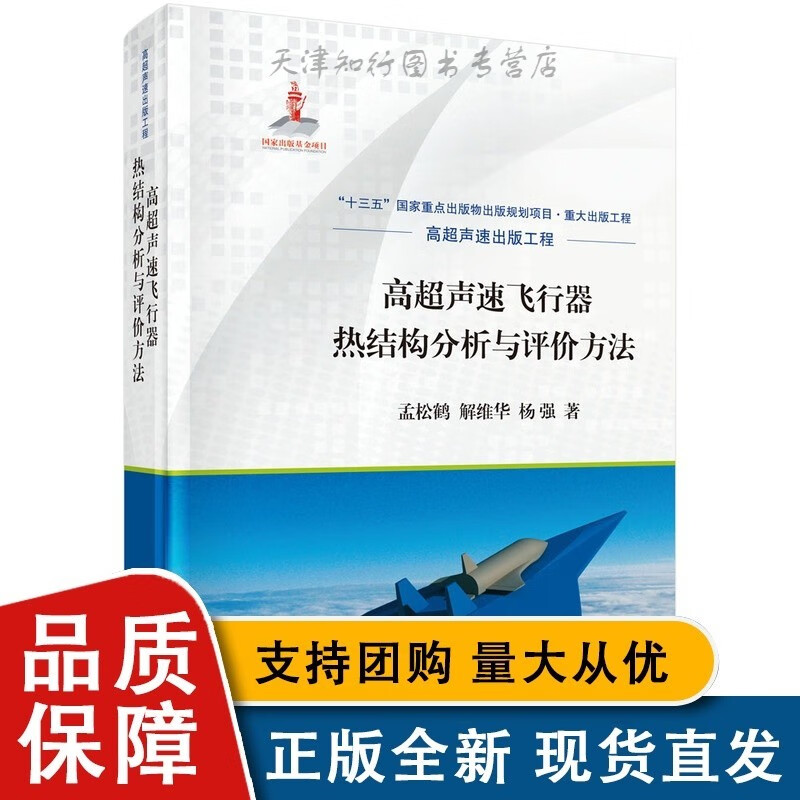 高超声速飞行器热结构分析与评价方法