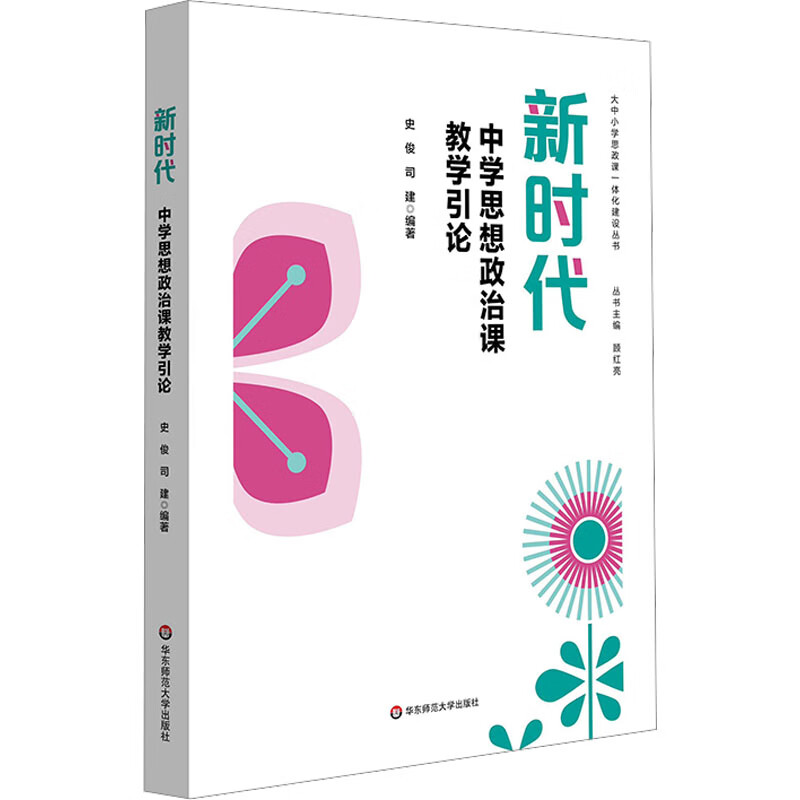 新时代中学思想政治课教学引论 图书