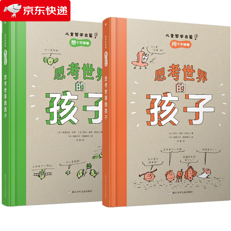 思考世界的孩子（全2册）儿童哲学认知启蒙科普读物 巴亚桥儿童启蒙系列（哲学篇） [7-10岁] [L 红色