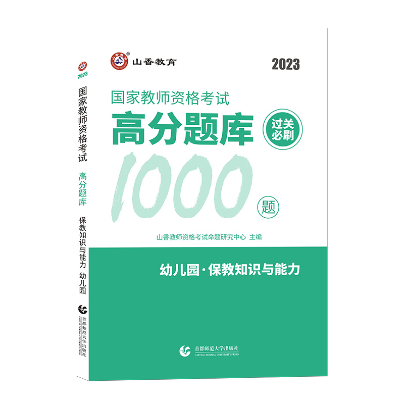 山香2023幼儿园保教知识与能力·国家教师资格考试.高分题库 过关必刷1000题