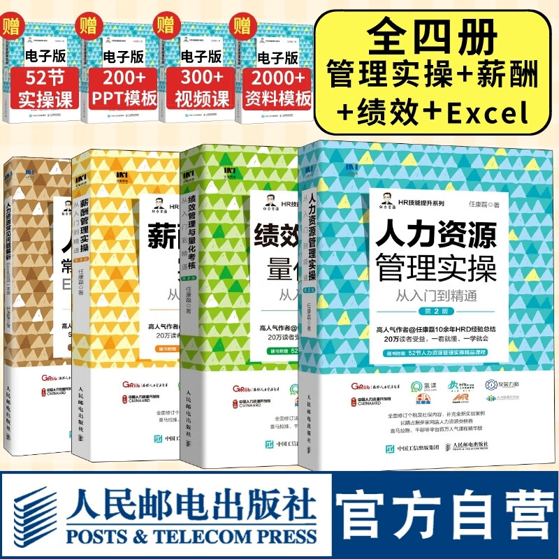 人力资源管理实操从入门到精通绩效管理与量化考核薪酬管理实操常见问题解析和Excel应用HR提升人力资
