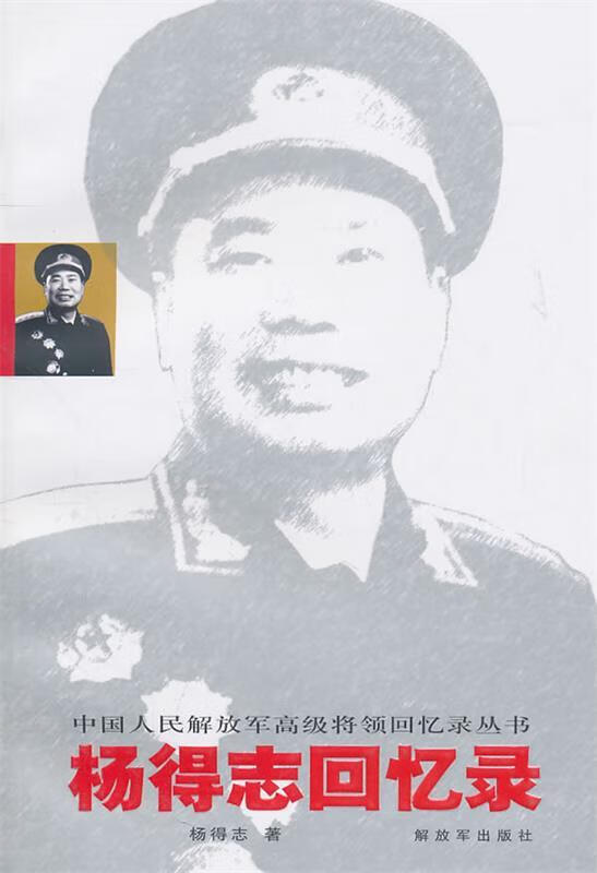 杨得志回忆录【特惠】