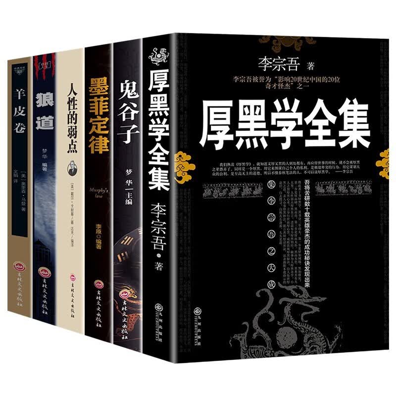 包邮 受益一生的6本书：厚黑学全集+鬼谷子+墨菲定律+狼道+羊皮卷+人性的弱点