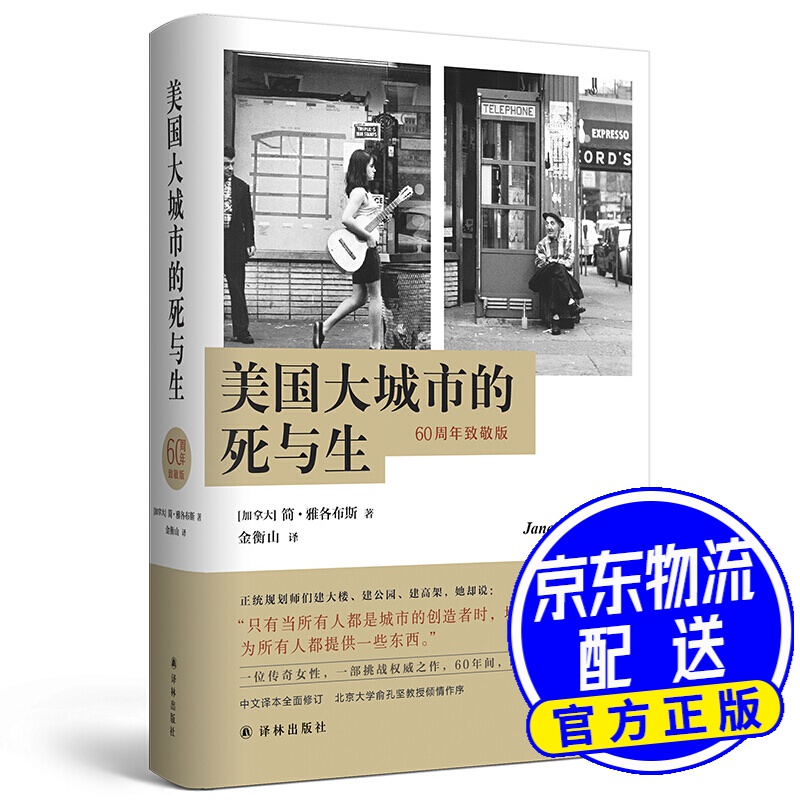 美国大城市的死与生（60周年致敬版，以常识重新定义城市生活，揭示现代城市规划歧途，中译本全面修订） 美国大城市的死与生