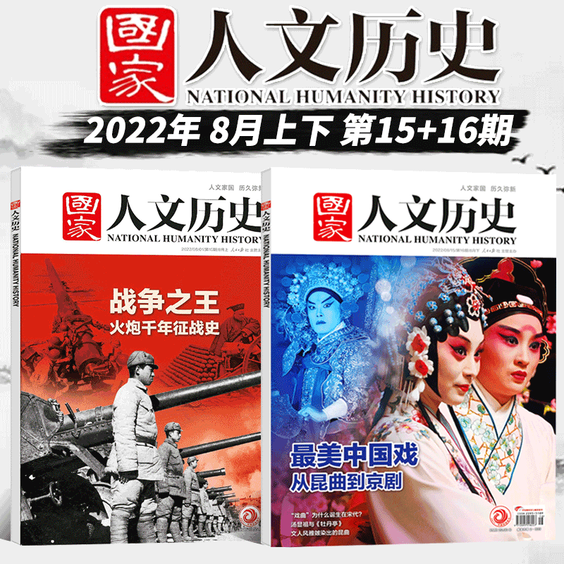 【2本】国家人文历史杂志 2022年8月上下 战争之王/最美中国戏