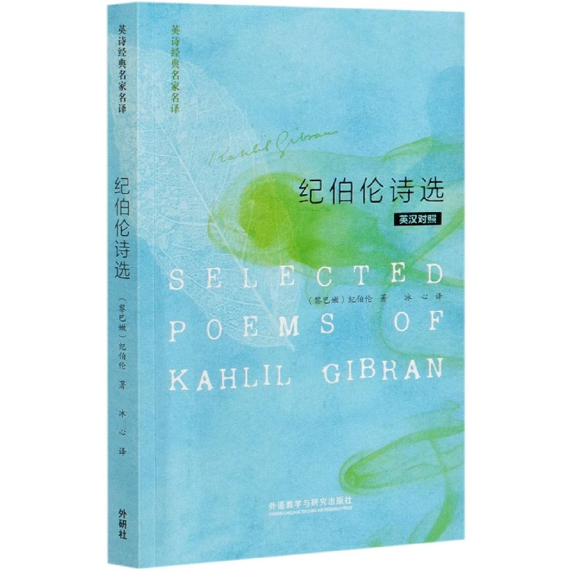 纪伯伦诗选(英汉对照英诗经典名家名译)