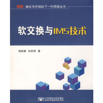 软交换与IMS技术 杨放春,孙其博