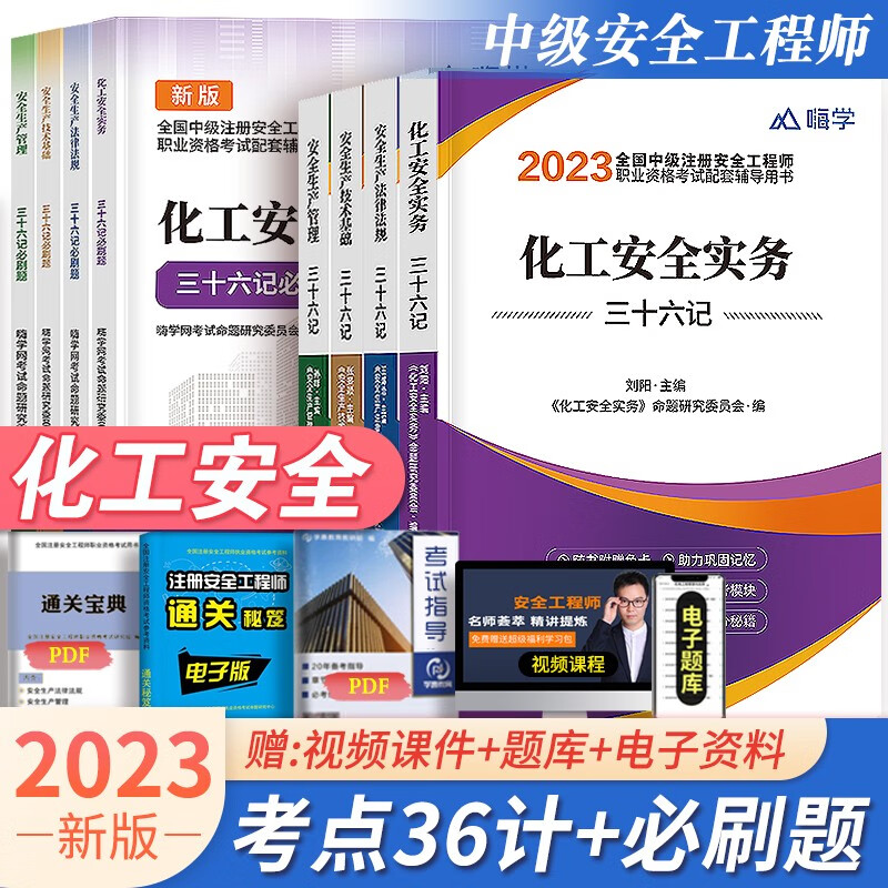 全国注册安全工程师2023年中级注册安全工程师注安师三十六计必刷题建筑化工其他三大专业 【化工专业】4本三十六计+4本必刷题