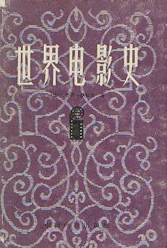 世界电影史 乔治·萨杜尔