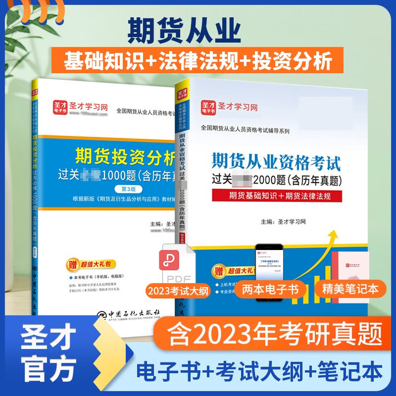 备考2023期货从业 期货投资分析过关1000题含历年真题+期货从业资格考试过关2000题 基础知识+法律法规 2本 期货投资分析+期货从业资格考试 过关习题集