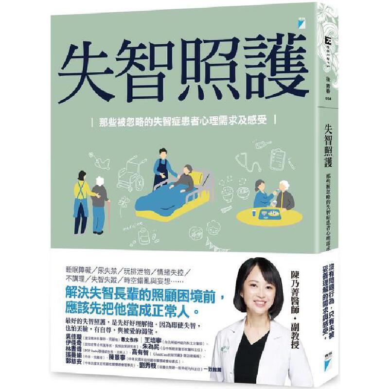 现货 失智照护：那些被忽略的失智症患者心理需求及感受 宝瓶文化 陈乃菁