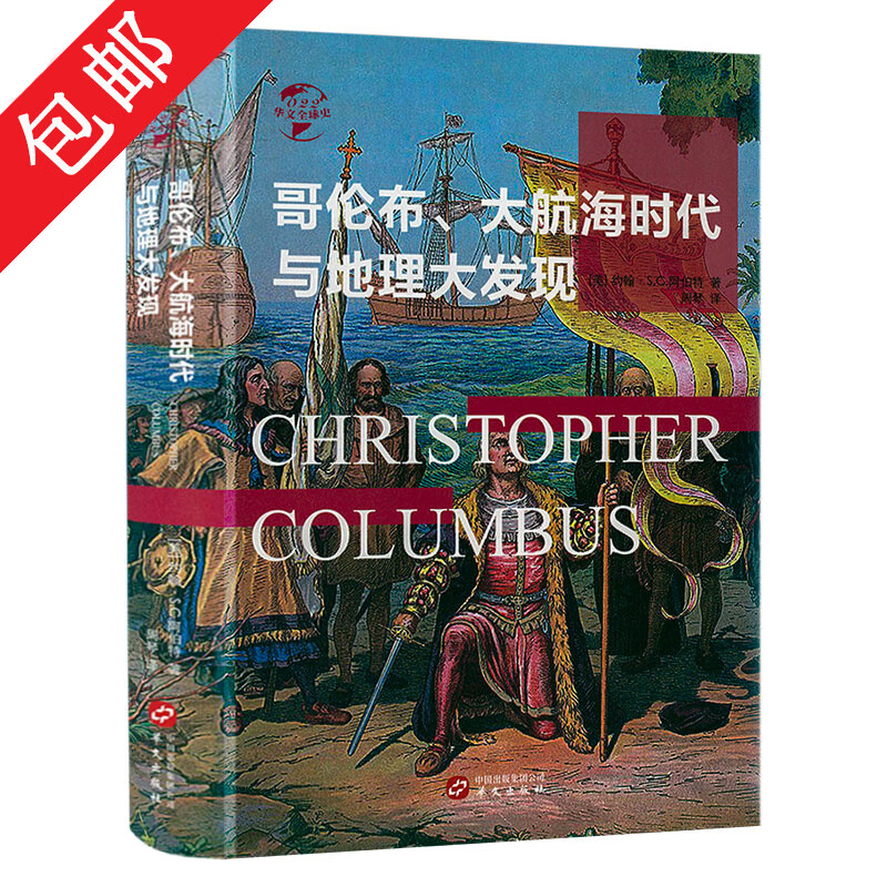 【包邮】英国史书籍世界史 哥伦布、大航海时代与地理大发现 定价80