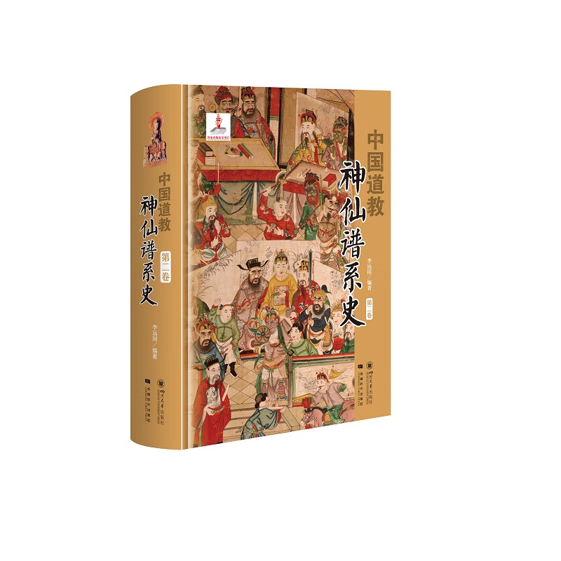 中国道教神仙谱系史（第二卷） （第二卷）