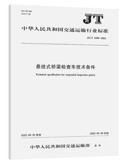 JT/T 1430-2022 悬挂式桥梁检查车技术条件