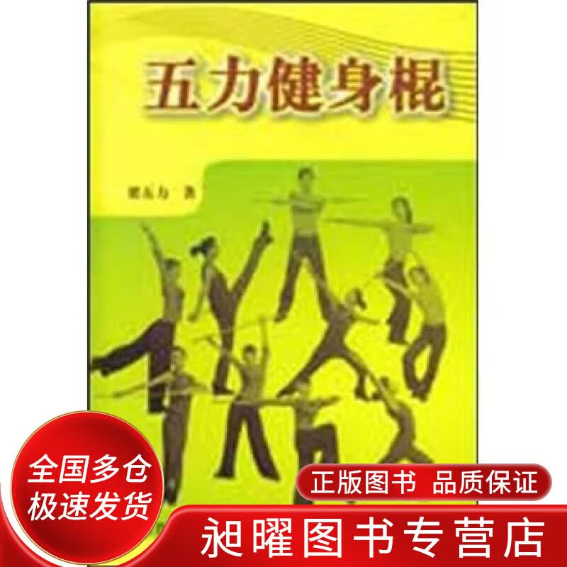 五力健身棍【精选】