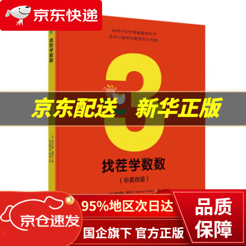 【 】找茬学数数 德尔菲娜·赛德吕（DelphineChedru） 著 上海社会科学院出版社