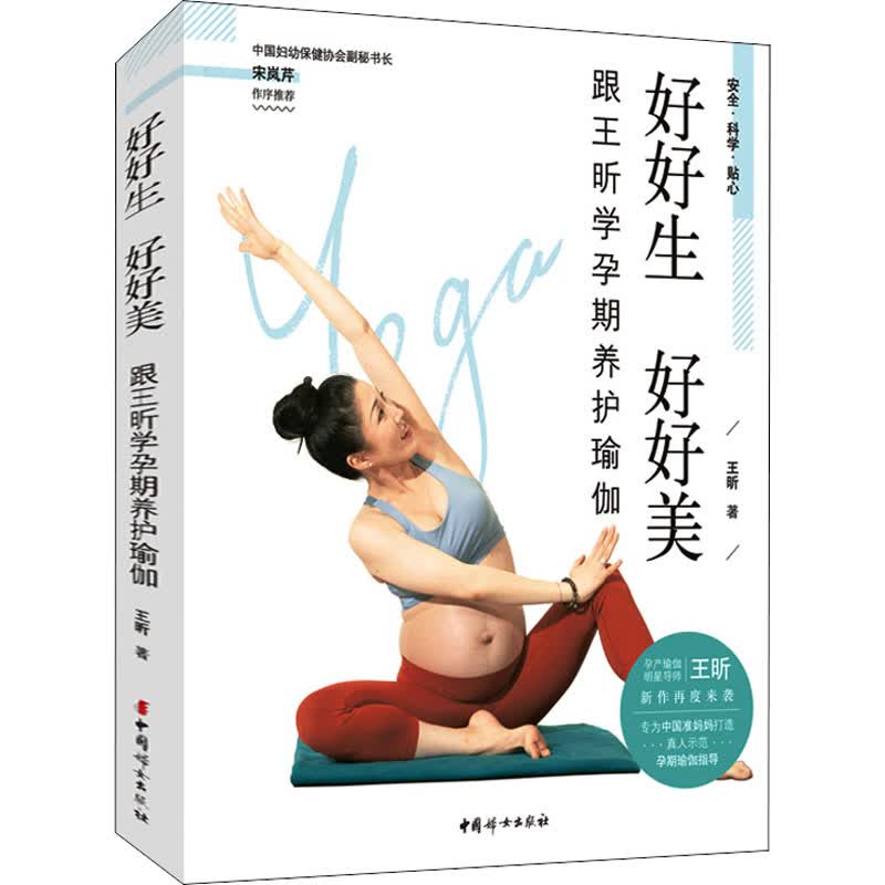 好好生 好好美——跟王昕学孕期养护瑜伽 图书