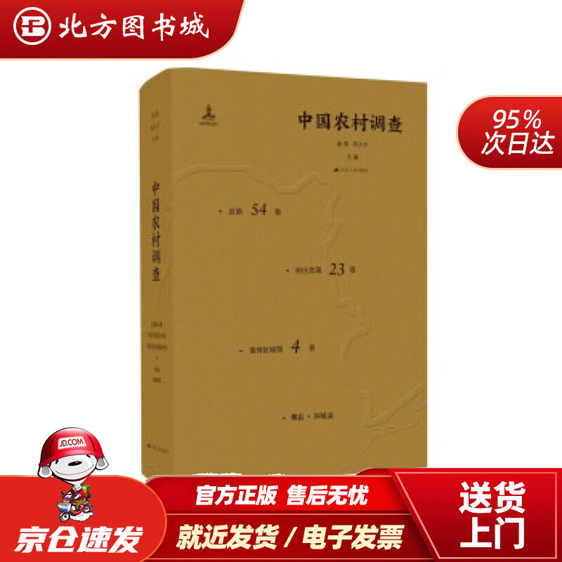 【现货】中国农村调查总第54卷·村庄类第23卷·黄河区域第4卷·郏县·容城县刘迎君，朱露著，徐勇，邓大才 北方图书城