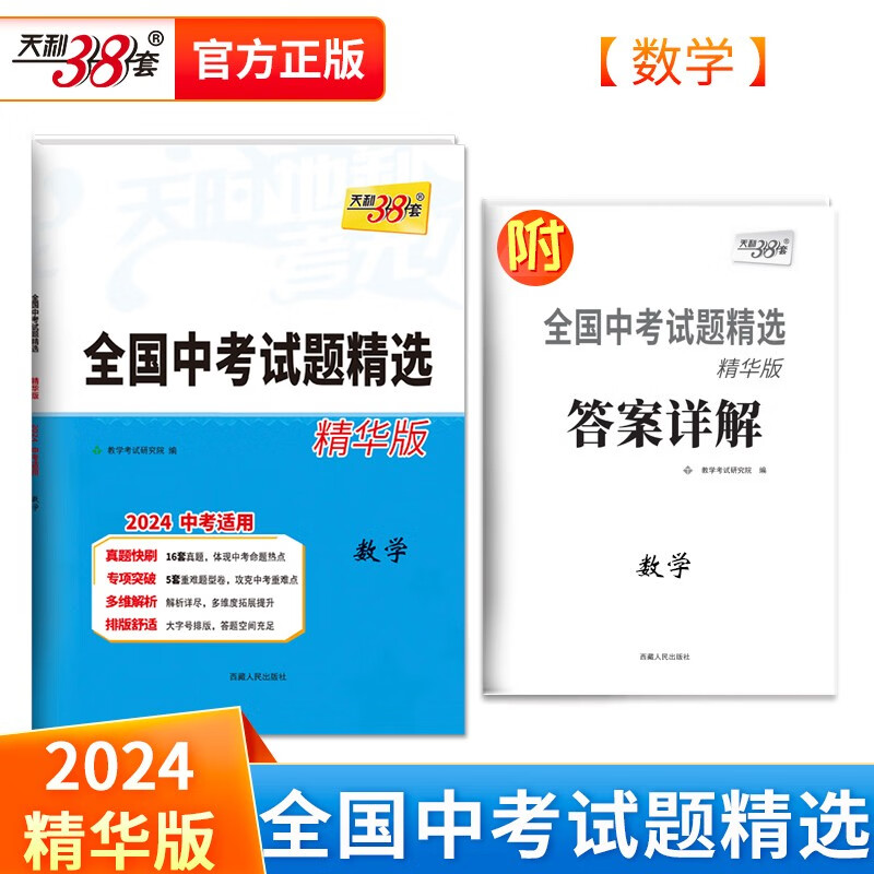 2024中考试题精选 数学 全国中考试题精选 精华版 天利38套