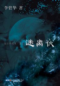 【书】迷离夜