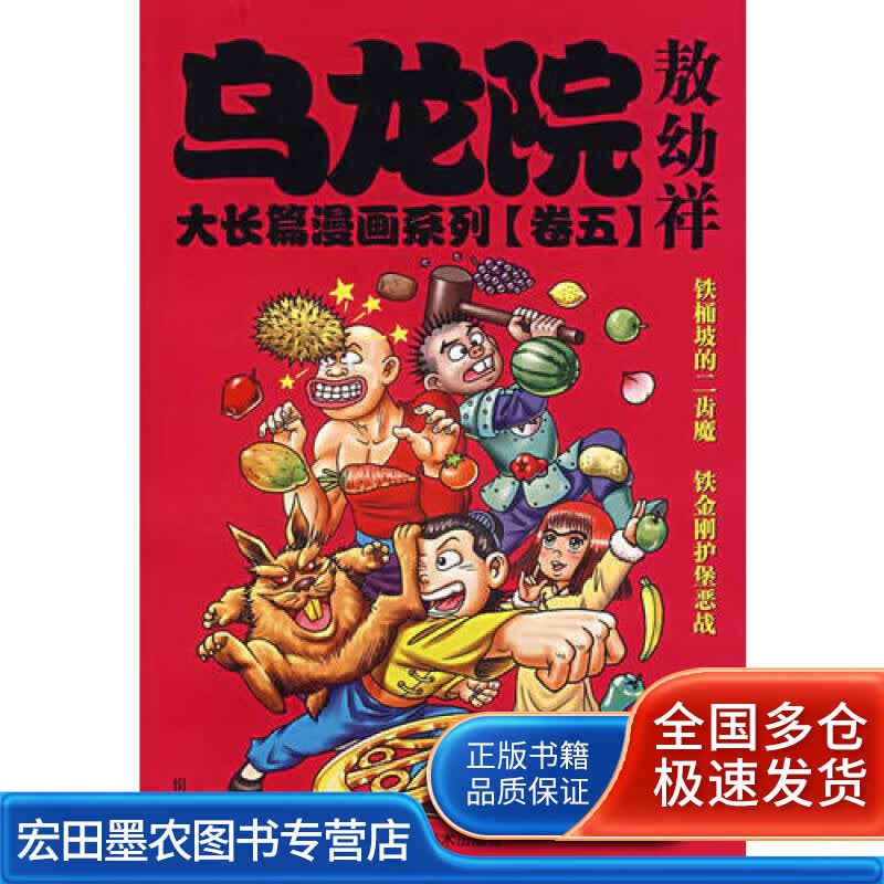乌龙院 铁桶坡的二齿魔 铁金刚护堡恶战[卷五]【好书】