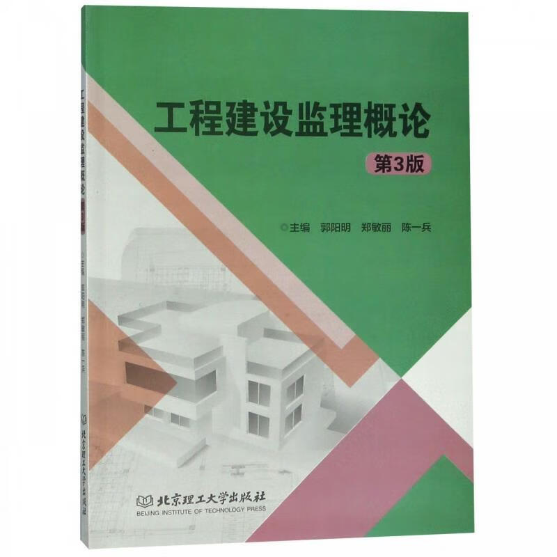 工程建设监理概论【，放心购买】