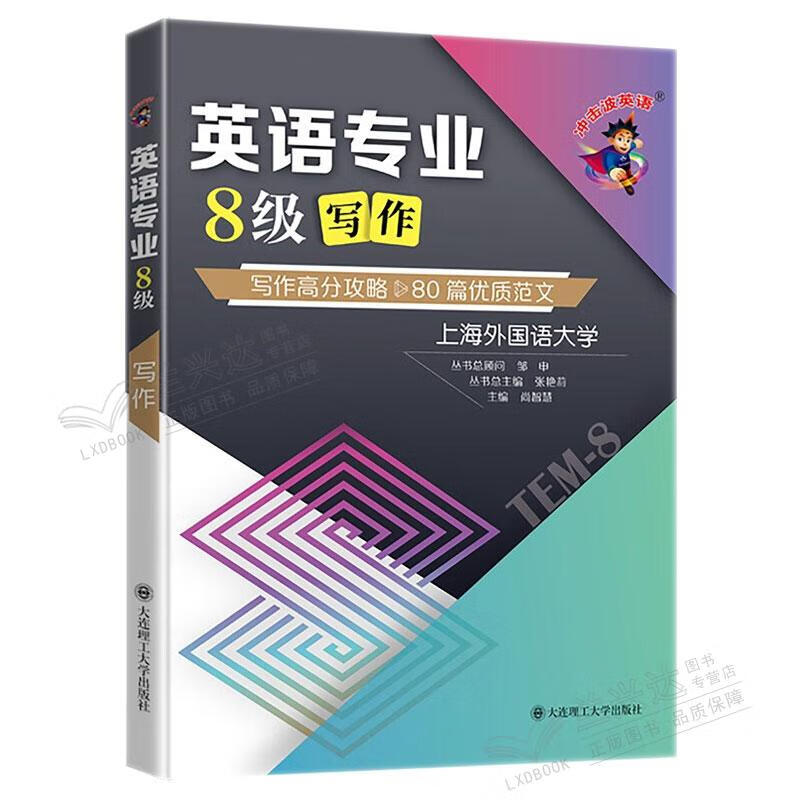 英语专业8级写作 尚智慧 大连理工大学出版社 9787568529075