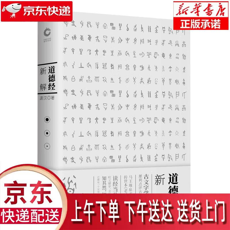 【新华畅销图书】道德经新解（2023）马王堆帛书校勘本《道德经》对照传世本《道德经》，用“解字”深入探寻老子真意。