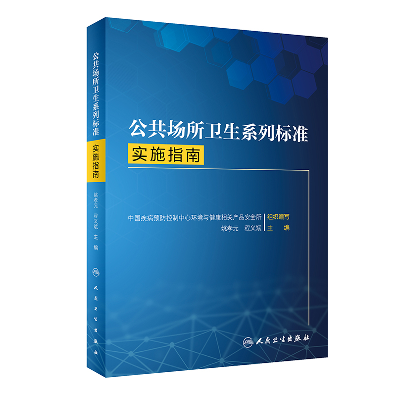 公共场所卫生系列标准实施指南