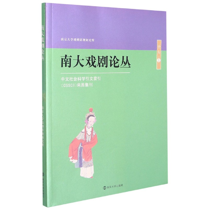 南大戏剧论丛(17 1)