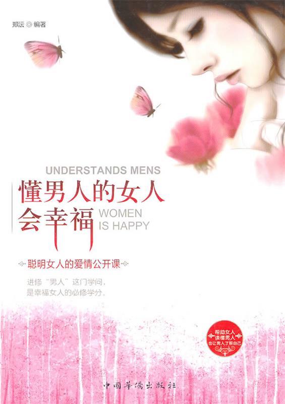懂男人的女人会幸福 郑V【书】