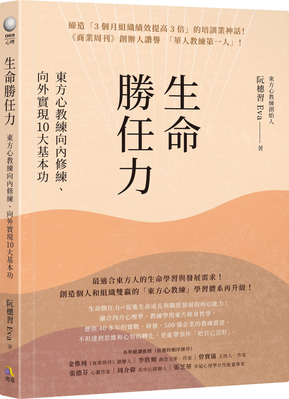 在途 阮橞习Eva 生命胜任力：东方心教练向内修练、向外实现10大基本功 究竟