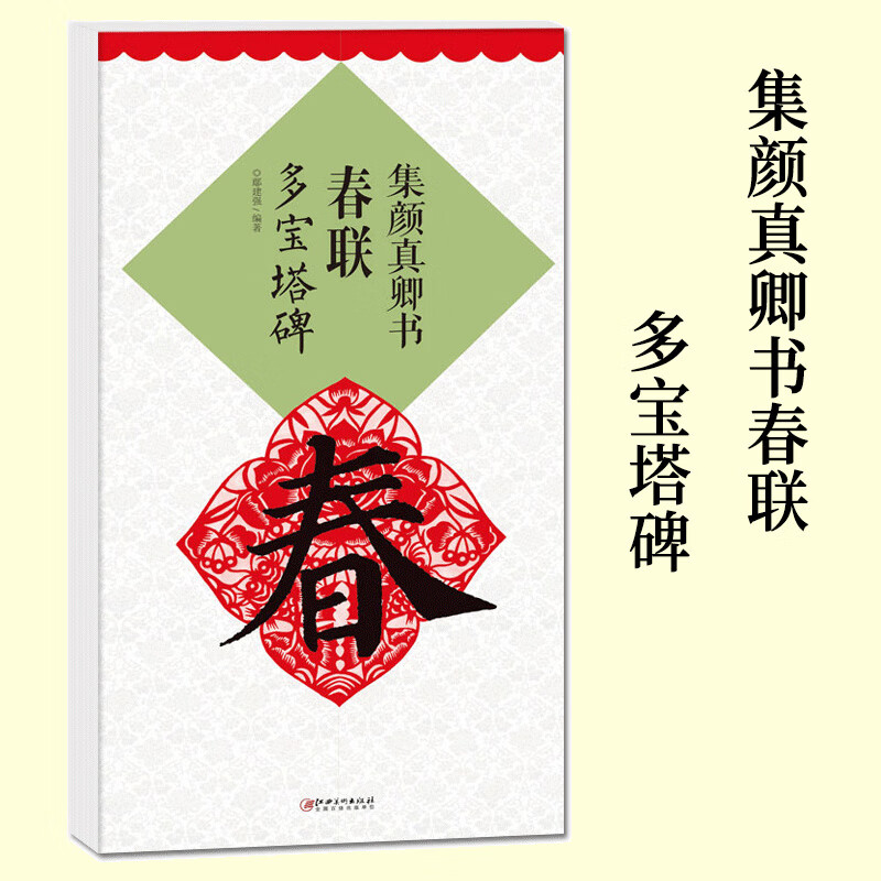 【清仓】集字春联 历代法书善字精赏 名家书法集字楷书行书隶书篆 集颜真卿书春联 多宝塔碑