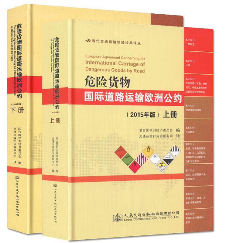 危险货物国际道路运输欧洲公约:2015年版 联合国欧洲经济委员会 编,交通运输部运输服务司 译 人民
