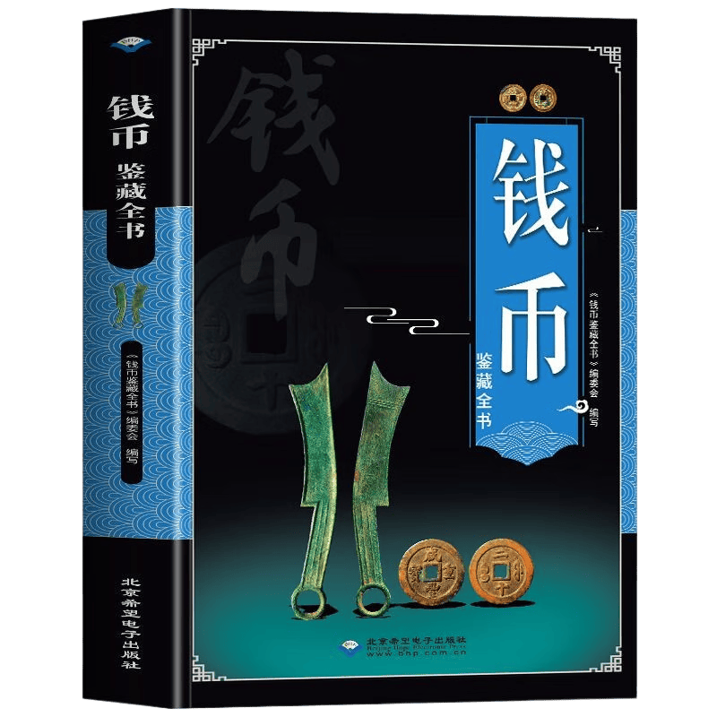 【3折包邮】鉴藏全书 钱币鉴藏全书