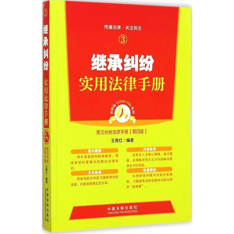 继承纠纷 实用法律手册 王育红 著