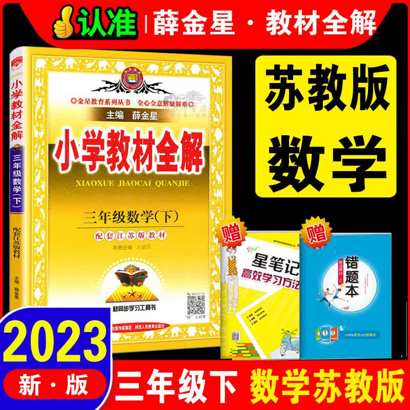 2023新版 三年级下册语文全解RJ人教版3三年级上下数学青岛版英语外研版教材 同步解读解析辅导资料教辅书 三 数学3下苏教版 小学三年级