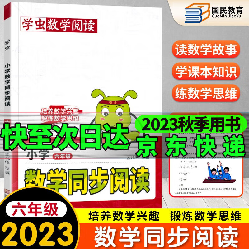 2023新版学虫数学同步阅读一二三四五六年级同步人教版上下册数学通用兴趣思维培养训练习方法专项训练彩绘插画版小学1-6年级 数学同步阅读 六年级