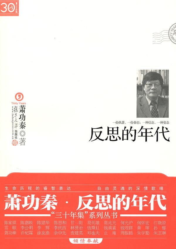 反思的年代 萧功秦 著【书】