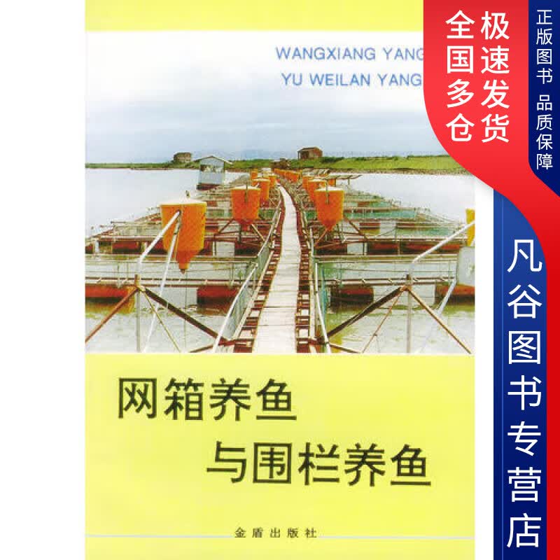 【书】网箱养鱼与围栏养鱼