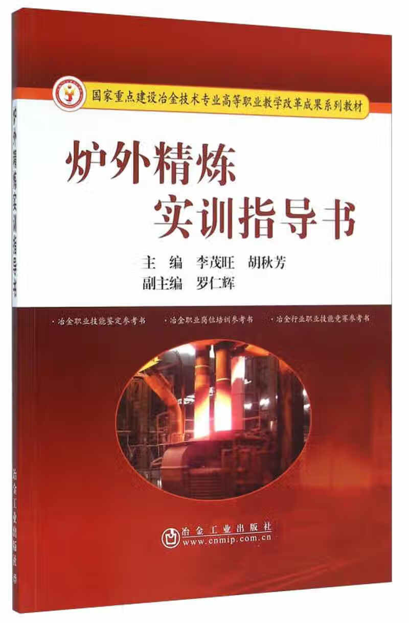 炉外精炼实训指导书