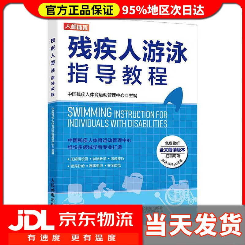 残疾人游泳指导教程(人邮体育出品) 中国残疾人体育运动管理中心 人民邮电出版社
