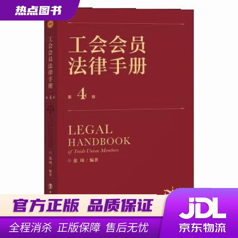 【 官方】工会会员法律手册 张琦 中国工人出版社