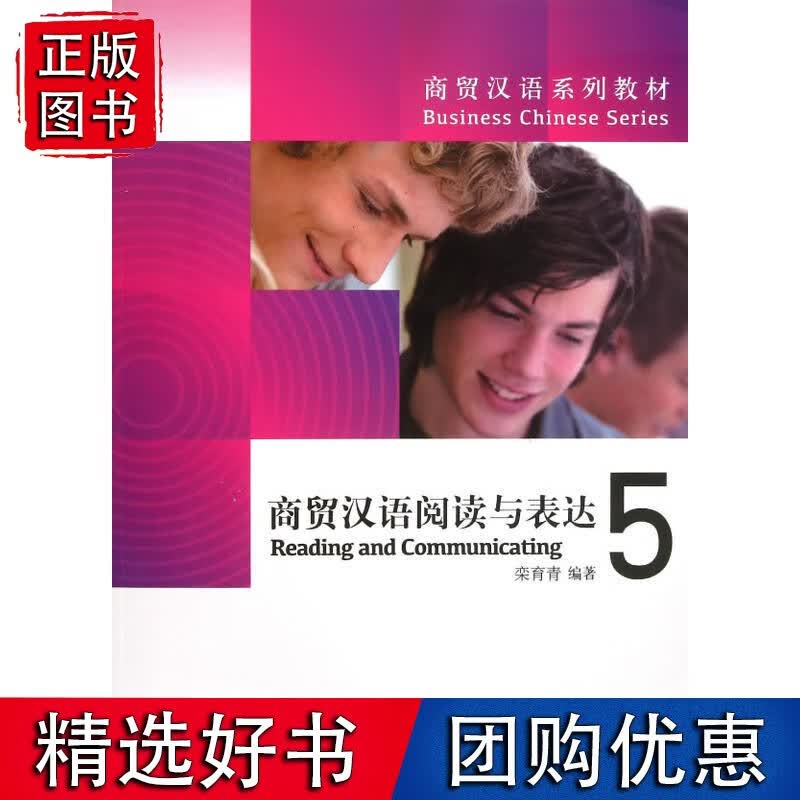 【速发】商贸汉语阅读与表达5