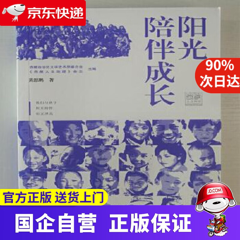 阳光陪伴成长 黄恩鹏 北京燕山出版社 9787540254049