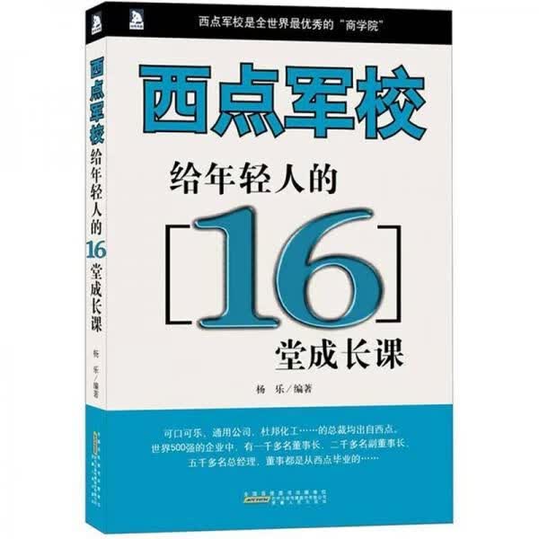 西点军校给年轻人的16堂成长课