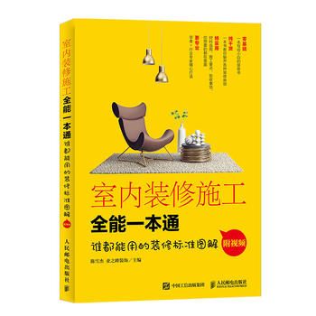 室内装修施工全能一本通谁都能用的装修标准图解