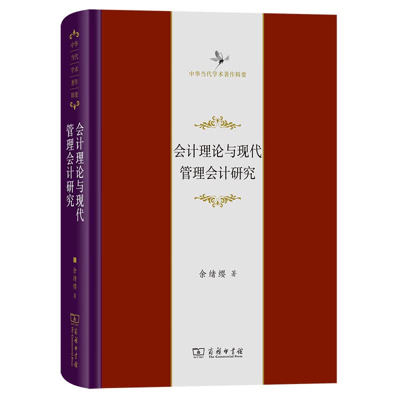 会计理论与现代管理会计研究(精)/中华当代学术著作辑要